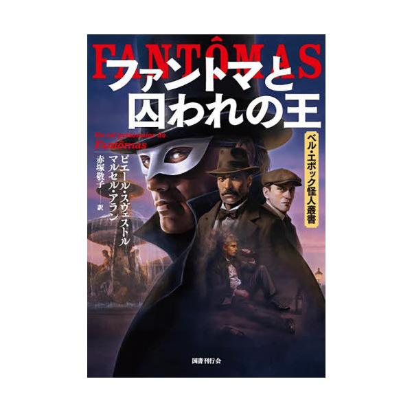 【発売日：2025年10月28日】ピエール・スヴェストル/著 マルセル・アラン/著 赤塚敬子/訳/ファントマと囚われの王 (ベル・エポック怪人叢書)、メディア：BOOK、発売日：2025/10、重量：550g、商品コード：NEOBK-315...