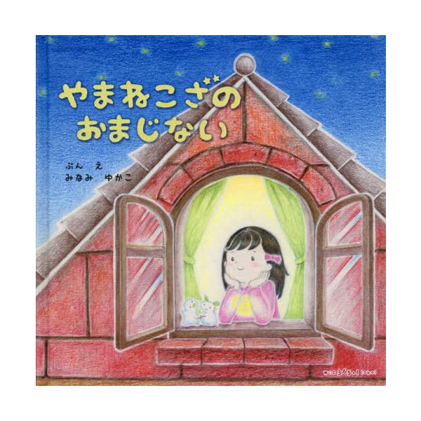 【発売日：2025年10月28日】みなみゆかこ/絵と文/やまねこざのおまじない、メディア：BOOK、発売日：2025/10、重量：450g、商品コード：NEOBK-3151963、JANコード/ISBNコード：9784824402363