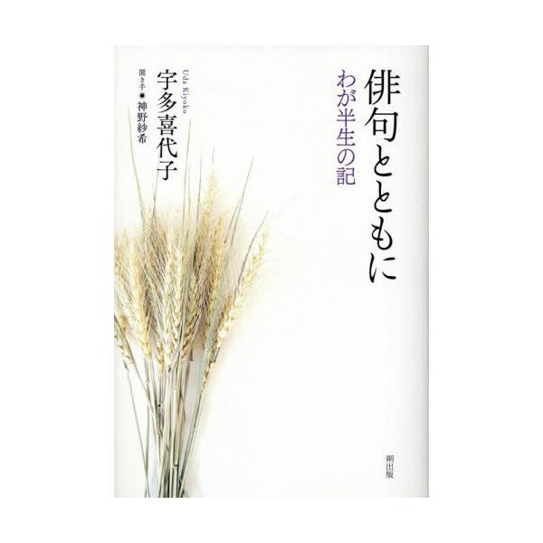 【発売日：2025年10月28日】宇多喜代子/著 神野紗希/聞き手/俳句とともに、メディア：BOOK、発売日：2025/10、重量：340g、商品コード：NEOBK-3151964、JANコード/ISBNコード：9784911090312
