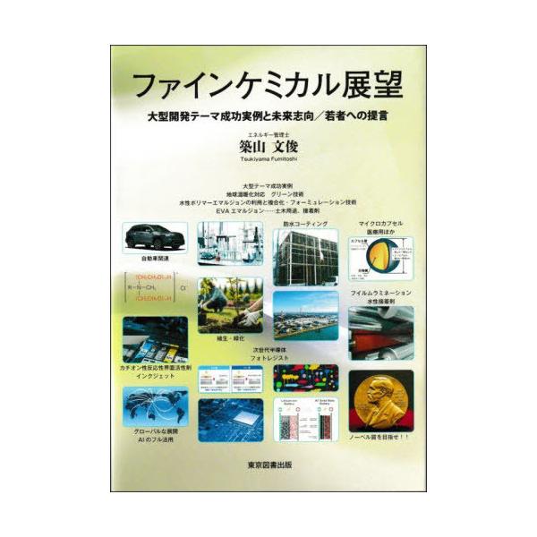 【発売日：2025年11月28日】築山文俊/著/ファインケミカル展望 大型開発テーマ成功実例と未来志向/若者への提言、メディア：BOOK、発売日：2025/11、重量：500g、商品コード：NEOBK-3151967、JANコード/ISBN...