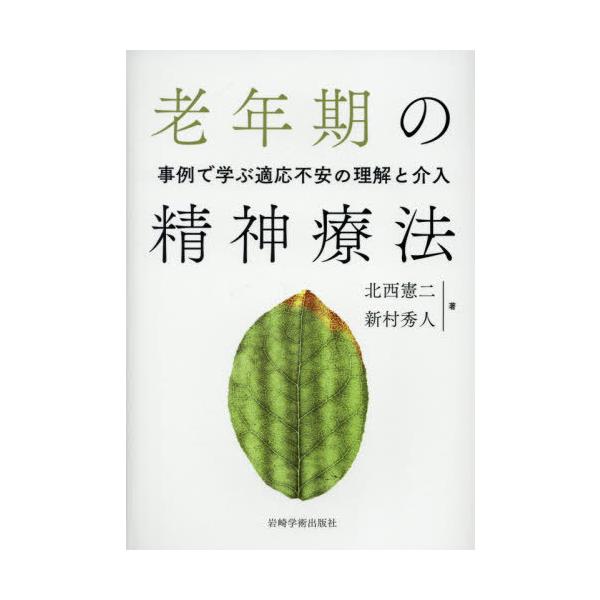 【発売日：2025年10月28日】北西憲二/著 新村秀人/著/老年期の精神療法、メディア：BOOK、発売日：2025/10、重量：500g、商品コード：NEOBK-3151968、JANコード/ISBNコード：9784753312634