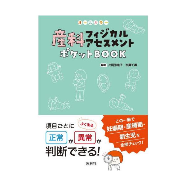 【発売日：2025年11月02日】片岡弥恵子/編著 加藤千尋/編著/産科フィジカルアセスメントポケットBOOK オールカラー 項目ごとに正常か異常か判断できる、メディア：BOOK、発売日：2025/11、重量：500g、商品コード：NEOB...