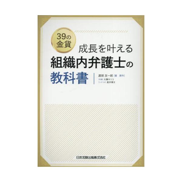 【発売日：2025年10月28日】渡部友一郎/著・原作 大舞キリコ/作画 星井博文/シナリオ/39の金貨 成長を叶える組織内弁護士の教、メディア：BOOK、発売日：2025/10、重量：500g、商品コード：NEOBK-3151974、JA...