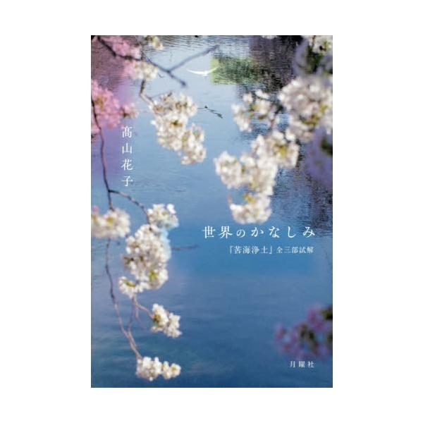 【発売日：2025年11月28日】高山花子/著/世界のかなしみ 『苦海浄土』全三部試解、メディア：BOOK、発売日：2025/11、重量：450g、商品コード：NEOBK-3151975、JANコード/ISBNコード：9784865032130