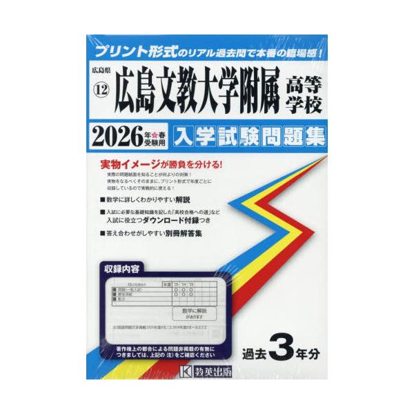 【発売日：2025年10月28日】教英出版/広島文教大学附属高等学校 入学試験問題集 2026年春受験用 プリント形式のリアル過去問で本番の臨場感! (広島県 入学試験問題集 12)、メディア：BOOK、発売日：2025/10、重量：500...