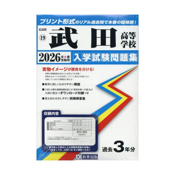 【発売日：2025年10月28日】教英出版/武田高等学校 入学試験問題集 2026年春受験用 プリント形式のリアル過去問で本番の臨場感! (広島県 入学試験問題集 19)、メディア：BOOK、発売日：2025/10、重量：500g、商品コー...