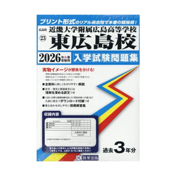【発売日：2025年10月28日】教英出版/近畿大学附属広島高等学校 東広島校 入学試験問題集 2026年春受験用 プリント形式のリアル過去問で本番の臨場感! (広島県 入学試験問題集 23)、メディア：BOOK、発売日：2025/10、重...