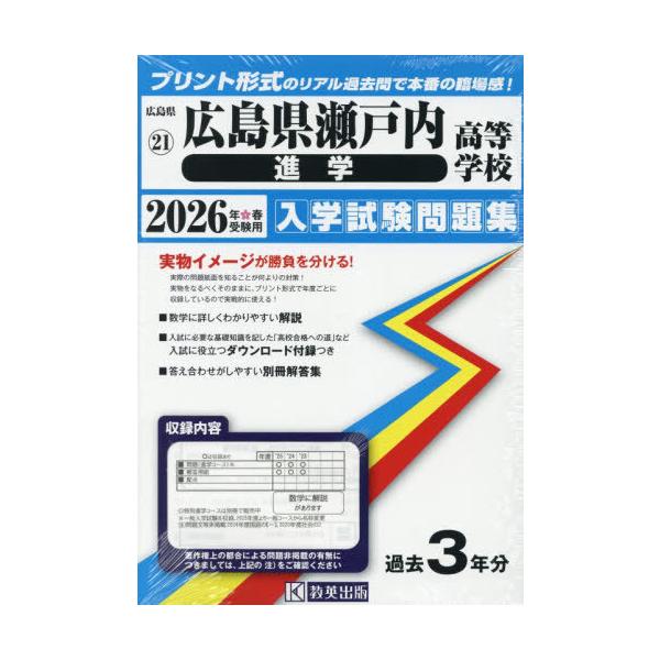【発売日：2025年10月28日】教英出版/広島県瀬戸内高等学校 進学 入学試験問題集 2026年春受験用 プリント形式のリアル過去問で本番の臨場感! (広島県 入学試験問題集 21)、メディア：BOOK、発売日：2025/10、重量：50...