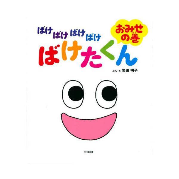 【発売日：2025年10月28日】岩田明子/ぶん・え/ばけばけばけばけばけたくん おみせの巻 (大型絵本)、メディア：BOOK、発売日：2025/10、重量：2000g、商品コード：NEOBK-3152001、JANコード/ISBNコード：...