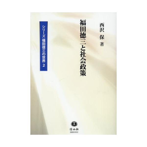 【発売日：2025年10月28日】西沢保/福田徳三と社会政策 (シリーズ福田徳三の世界)、メディア：BOOK、発売日：2025/10、重量：500g、商品コード：NEOBK-3152002、JANコード/ISBNコード：9784797200324