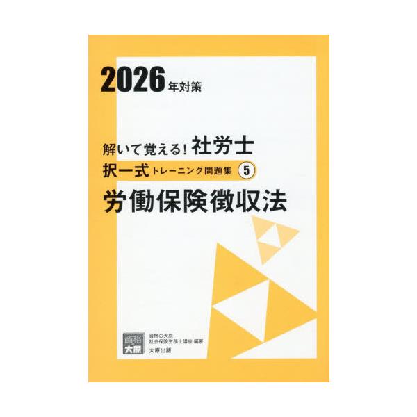 【発売日：2025年11月28日】資格の大原社会保険労務士講座/著/解いて覚える! 社労士 択一式トレーニング問題集 2026年対策 5 労働保険徴収法 (合格のミカタシリーズ)、メディア：BOOK、発売日：2025/11、重量：600g、...