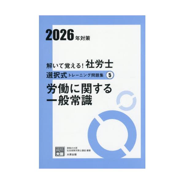 【発売日：2025年11月28日】資格の大原社会保険労務士講座/著/解いて覚える! 社労士 選択式トレーニング問題集 2026年対策 5 労働に関する一般常識 (合格のミカタシリーズ)、メディア：BOOK、発売日：2025/11、重量：60...