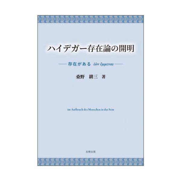 【発売日：2025年10月28日】桑野耕三/著/ハイデガー存在論の開明、メディア：BOOK、発売日：2025/10、重量：470g、商品コード：NEOBK-3152009、JANコード/ISBNコード：9784779307843