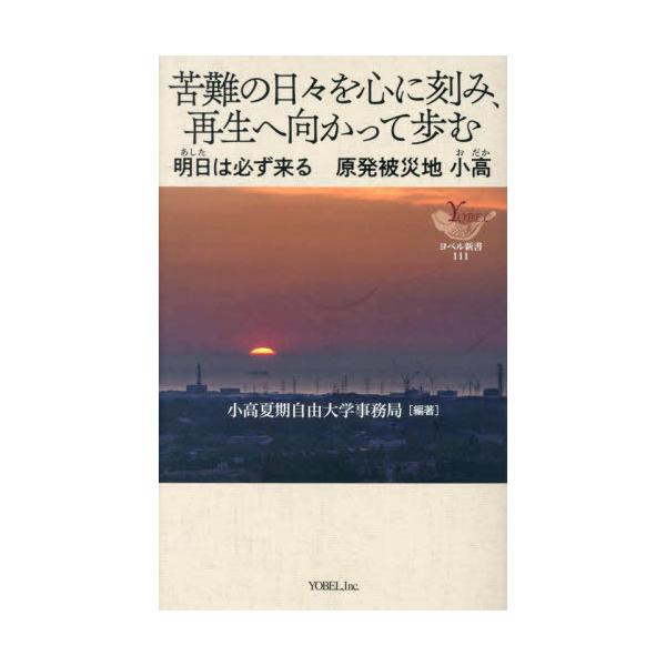 【発売日：2025年11月28日】小高夏期自由大学事務局/編著/苦難の日々を心に刻み、再生へ向かって歩む 明日は必ず来る原発被災地小高 (ヨベル新書)、メディア：BOOK、発売日：2025/11、重量：470g、商品コード：NEOBK-31...