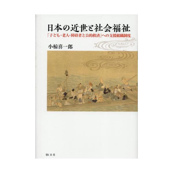 【発売日：2025年11月28日】小椋喜一郎/著/日本の近世と社会福祉 「子ども・老人・障碍者と公的救済」への支援組織制度、メディア：BOOK、発売日：2025/11、重量：2000g、商品コード：NEOBK-3152012、JANコード/...