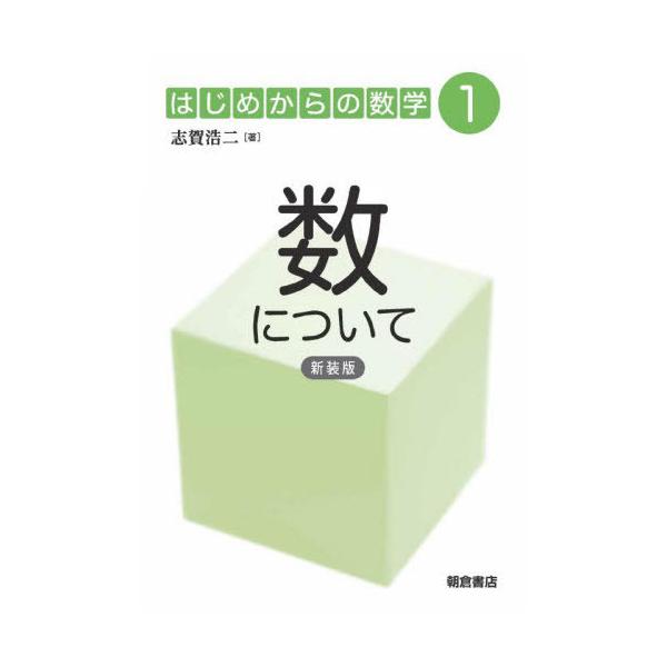 【発売日：2025年10月28日】志賀浩二/著/数について 新装版 (はじめからの数学)、メディア：BOOK、発売日：2025/10、重量：500g、商品コード：NEOBK-3152025、JANコード/ISBNコード：9784254115390