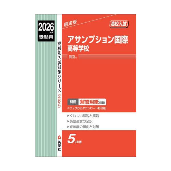 【発売日：2025年10月28日】英俊社/アサンプション国際高等学校 高校入試 2026年度受験用 (高校別入試対策シリーズ 285)、メディア：BOOK、発売日：2025/10、重量：600g、商品コード：NEOBK-3152033、JA...