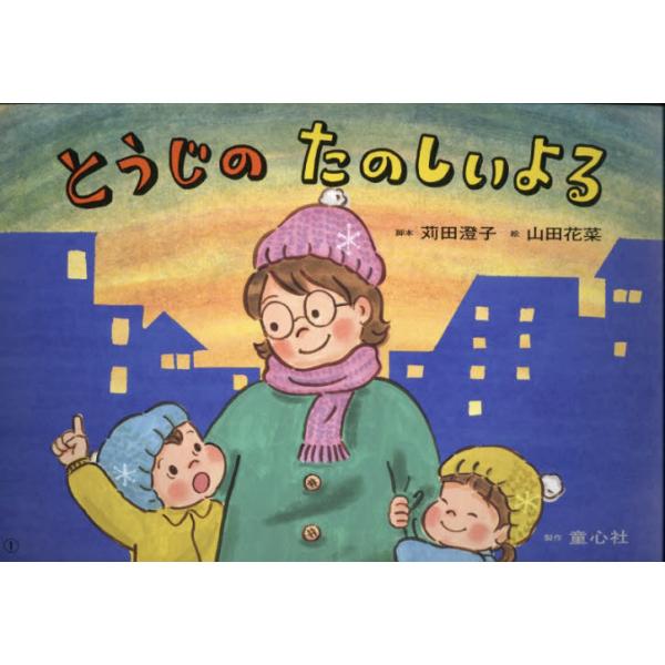【発売日：2025年12月28日】苅田澄子/脚本 山田花菜/絵/とうじのたのしいよる (ともだちだいすき)、メディア：BOOK、発売日：2025/12、重量：450g、商品コード：NEOBK-3152036、JANコード/ISBNコード：9...