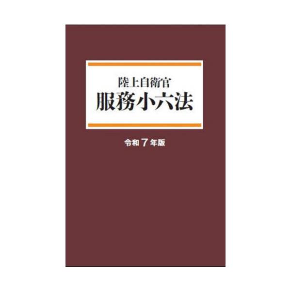 【発売日：2025年08月28日】学陽書房/陸上自衛官 服務小六法 令和7年版、メディア：BOOK、発売日：2025/08、重量：500g、商品コード：NEOBK-3152052、JANコード/ISBNコード：9784313956223