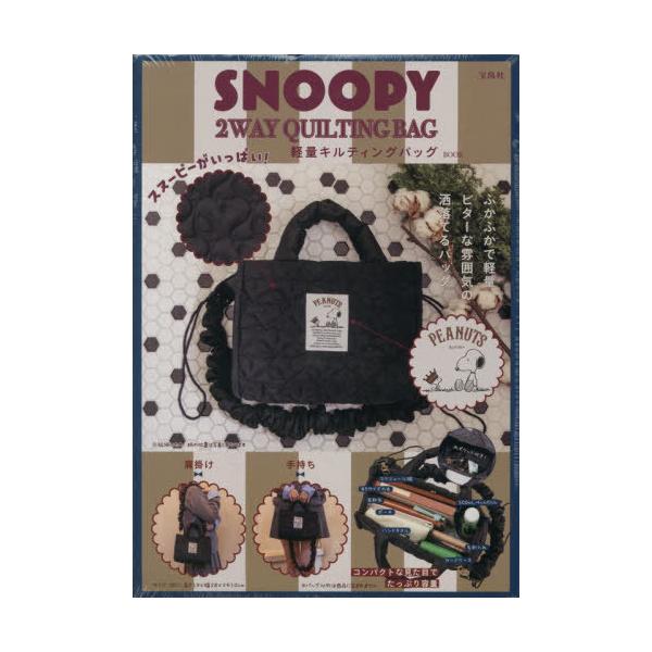 【発売日：2025年12月05日】宝島社/SNOOPY 2WAY QUILTING BAG スヌーピーがいっぱい! 軽量キルティングバッグ BOOK、メディア：BOOK、発売日：2025/12、重量：540g、商品コード：NEOBK-315...