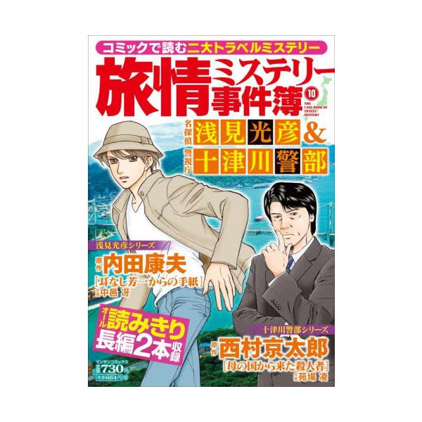 【発売日：2025年11月20日】内田康夫 / 西村京太郎/旅情ミステリー事件簿 名探偵 浅見光彦&amp;警視庁 十津川警部 10 (マンサンコミックス)、メディア：BOOK、発売日：2025/11、重量：390g、商品コード：NEOBK...