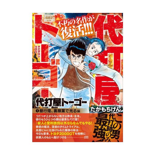 【発売日：2025年11月20日】たかもちげん/代打屋トーゴ― 昼行燈、裏稼業で光る 1 (マンサンコミックス)、メディア：BOOK、発売日：2025/11、重量：390g、商品コード：NEOBK-3152068、JANコード/ISBNコー...