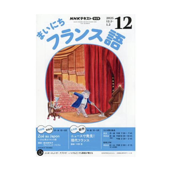 【発売日：2025年11月18日】NHK出版/NHKラジオ まいにちフランス語 2025年12月号、メディア：BOOK、発売日：2025/11、重量：200g、商品コード：NEOBK-3152092、JANコード/ISBNコード：49100...