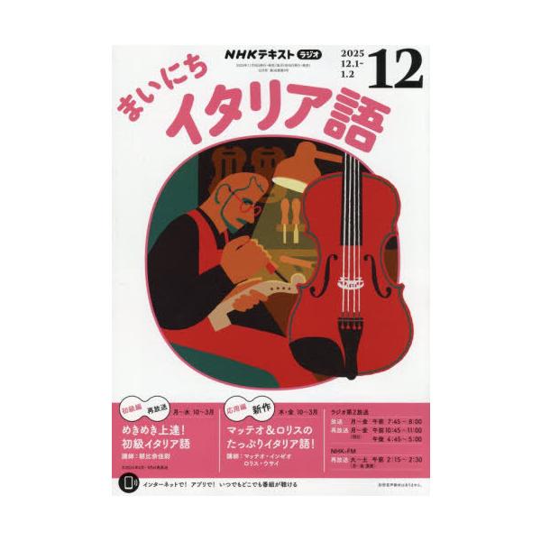 【発売日：2025年11月18日】NHK出版/NHKラジオまいにちイタリア語 2025年12月号、メディア：BOOK、発売日：2025/11、重量：200g、商品コード：NEOBK-3152093、JANコード/ISBNコード：491009...