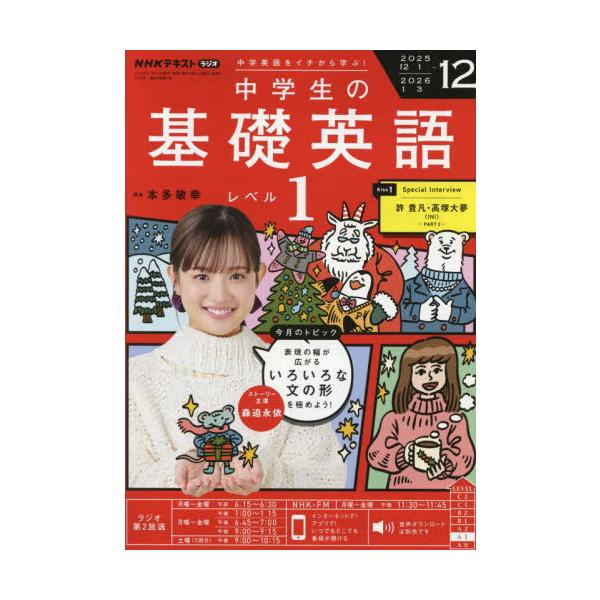 【発売日：2025年11月14日】NHK出版/NHKラジオ中学生の基礎英語レベル1 2025年12月号、メディア：BOOK、発売日：2025/11、重量：200g、商品コード：NEOBK-3152135、JANコード/ISBNコード：491...