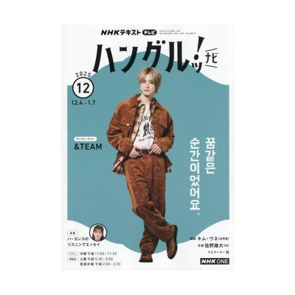 【発売日：2025年11月18日】NHK出版/NHKテレビハングルッ!ナビ 2025年12月号、メディア：BOOK、発売日：2025/11、重量：200g、商品コード：NEOBK-3152144、JANコード/ISBNコード：4910091...