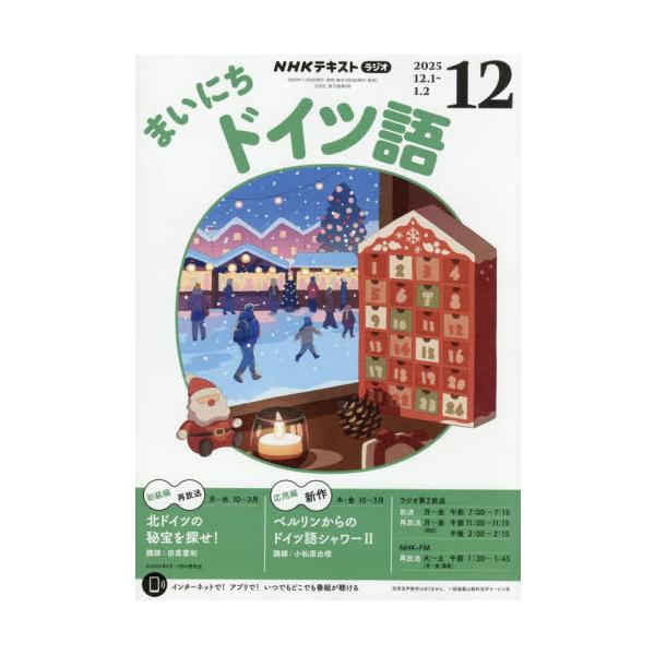【発売日：2025年11月18日】NHK出版/NHKラジオ まいにちドイツ語 2025年12月号、メディア：BOOK、発売日：2025/11、重量：200g、商品コード：NEOBK-3152151、JANコード/ISBNコード：491009...