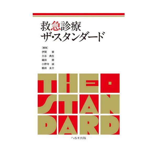 【発売日：2025年10月28日】伊関憲/〔ほか〕編集/救急診療ザ・スタンダード、メディア：BOOK、発売日：2025/10、重量：500g、商品コード：NEOBK-3152160、JANコード/ISBNコード：9784867191217