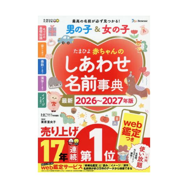 【発売日：2025年10月28日】たまごクラブ/編 栗原里央子/監修/’26-27 赤ちゃんのしあわせ名前事典、メディア：BOOK、発売日：2025/10、重量：340g、商品コード：NEOBK-3152162、JANコード/ISBNコード...