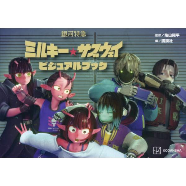 【発売日：2025年10月28日】亀山陽平/監修 講談社/編/銀河特急 ミルキー☆サブウェイ ビジュアルブック、メディア：BOOK、発売日：2025/10、重量：230g、商品コード：NEOBK-3152165、JANコード/ISBNコード...