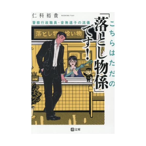 【発売日：2025年11月01日】仁科裕貴/著/こちらはただの「落とし物係」です! 警察行政職員・音無遠子の流儀 (潮文庫)、メディア：BOOK、発売日：2025/11、重量：250g、商品コード：NEOBK-3152169、JANコード/...