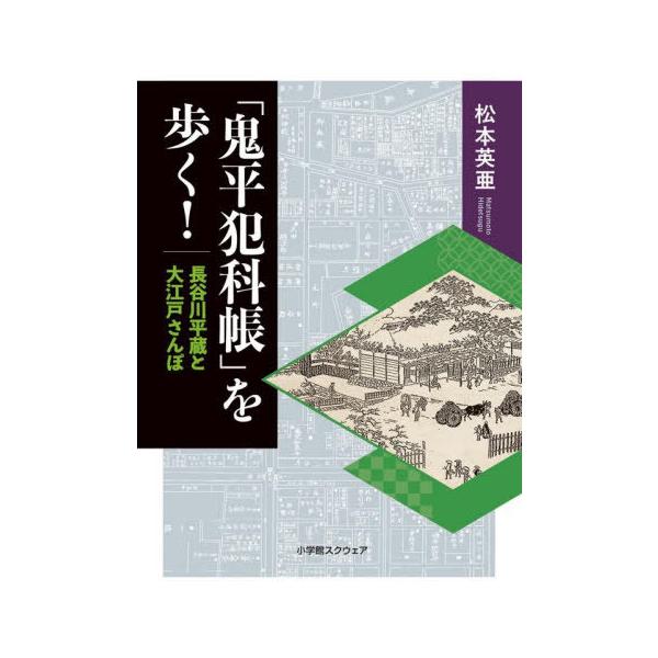 【発売日：2025年11月12日】松本英亜/著/「鬼平犯科帳」を歩く! 長谷川平蔵と大江戸さんぽ、メディア：BOOK、発売日：2025/11、重量：450g、商品コード：NEOBK-3152171、JANコード/ISBNコード：978479...