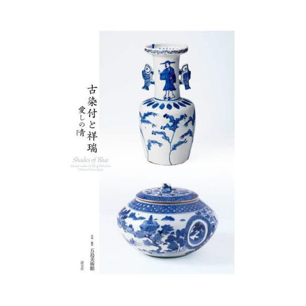 【発売日：2025年10月28日】五島美術館/企画・編集/古染付と祥瑞 愛しの青、メディア：BOOK、発売日：2025/10、重量：540g、商品コード：NEOBK-3152173、JANコード/ISBNコード：9784473046932