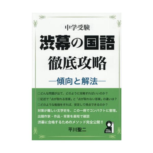 【発売日：2025年11月06日】平川聖二/著/中学受験渋幕の国語徹底攻略 傾向と解法 (YELL)、メディア：BOOK、発売日：2025/11、重量：340g、商品コード：NEOBK-3152183、JANコード/ISBNコード：9784...