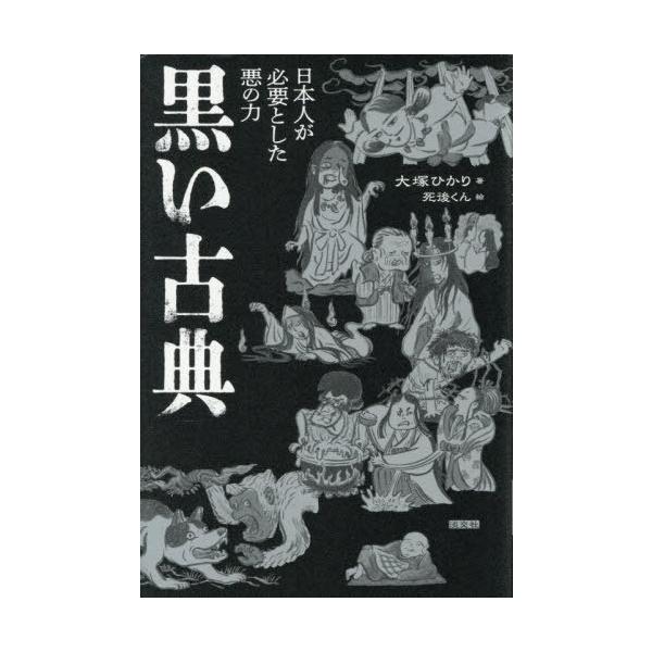 【発売日：2025年11月07日】大塚ひかり/著/黒い古典 日本人が必要とした悪の力、メディア：BOOK、発売日：2025/11、重量：450g、商品コード：NEOBK-3152187、JANコード/ISBNコード：9784473046925