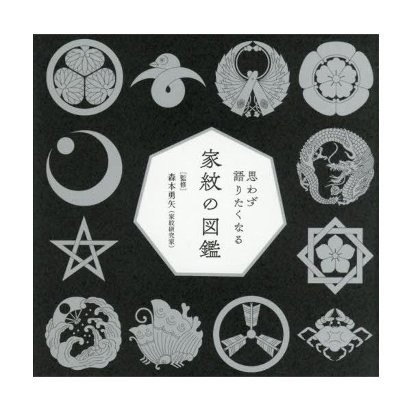 【発売日：2025年11月06日】森本勇矢/監修/思わず語りたくなる家紋の図鑑、メディア：BOOK、発売日：2025/11、重量：470g、商品コード：NEOBK-3152189、JANコード/ISBNコード：9784866734774