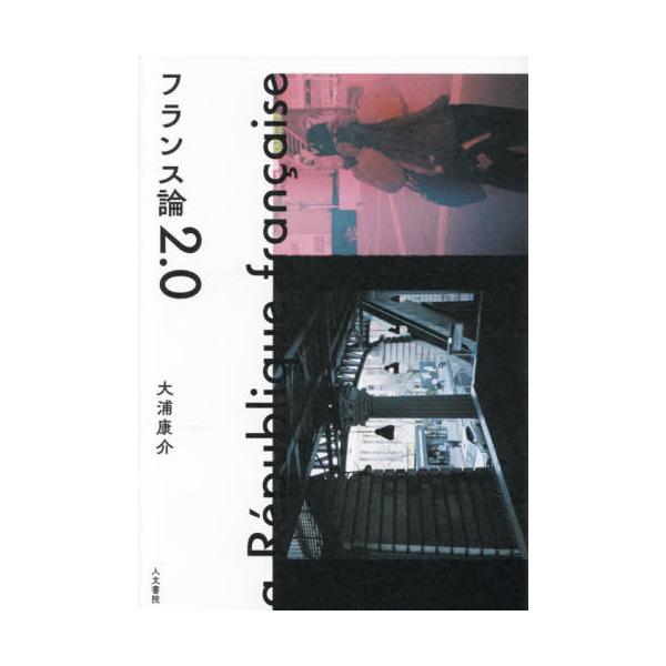 【発売日：2025年10月28日】大浦康介/著/フランス論2.0、メディア：BOOK、発売日：2025/10、重量：340g、商品コード：NEOBK-3152212、JANコード/ISBNコード：9784409140727