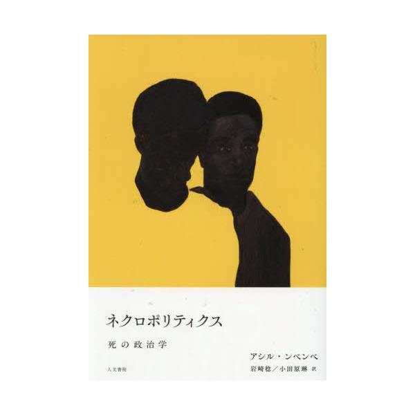 【発売日：2025年10月28日】アシル・ンベンベ/著 岩崎稔/訳 小田原琳/訳/ネクロポリティクス、メディア：BOOK、発売日：2025/10、重量：470g、商品コード：NEOBK-3152213、JANコード/ISBNコード：9784...