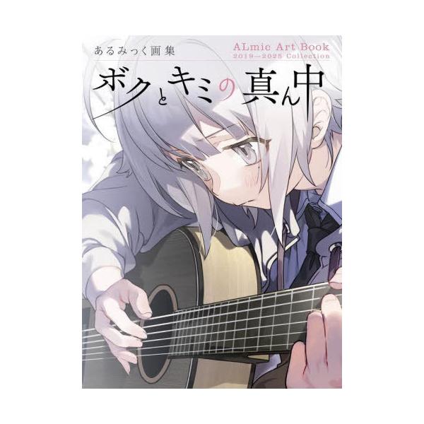 【発売日：2025年11月02日】あるみっく/著/あるみっく 画集 2019-2025 Collection ボクとキミの真ん中、メディア：BOOK、発売日：2025/11、重量：750g、商品コード：NEOBK-3152215、JANコー...