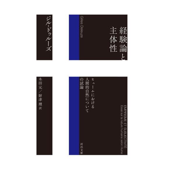 【発売日：2025年11月06日】G.ドゥルーズ/著 木田元/訳 財津理/訳/経験論と主体性 ヒュームにおける人間的自然についての試論 / 原タイトル:EMPIRISME ET SUBJECTIVITE 原著第2版の翻訳 (河出文庫)、メデ...