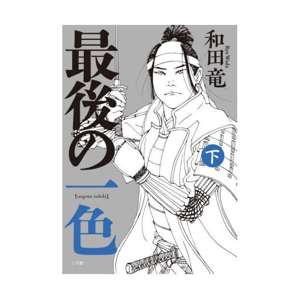 【発売日：2025年11月02日】和田竜/著/最後の一色 下、メディア：BOOK、発売日：2025/11、重量：550g、商品コード：NEOBK-3152231、JANコード/ISBNコード：9784093867689