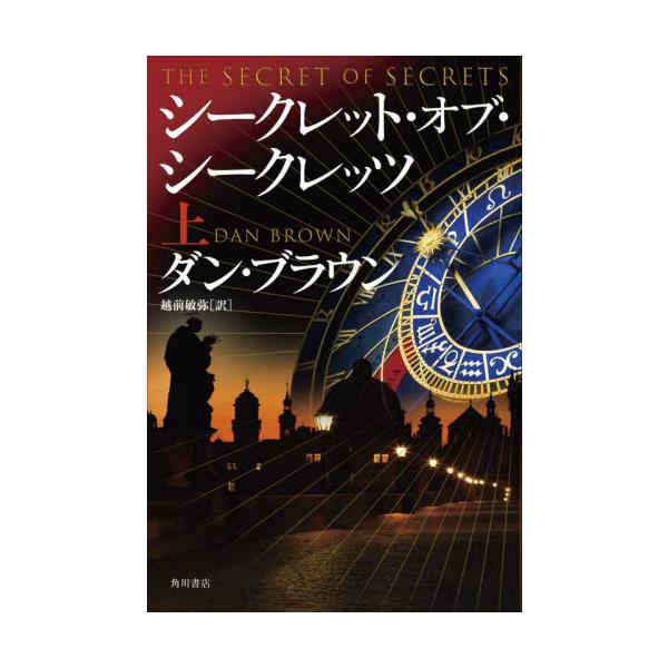【発売日：2025年11月06日】ダン・ブラウン/著 越前敏弥/訳/シークレット・オブ・シークレッツ 上 / 原タイトル:THE SECRET OF SECRETS、メディア：BOOK、発売日：2025/11、重量：550g、商品コード：N...