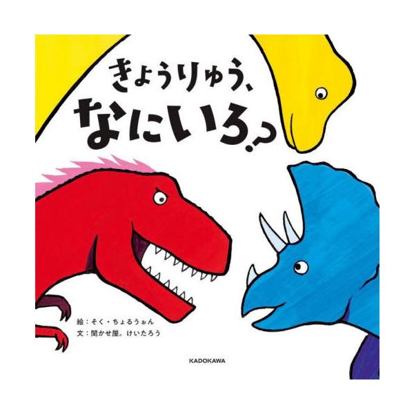 【発売日：2025年11月06日】そくちょるうぉん/絵 聞かせ屋。けいたろう/文/きょうりゅう、なにいろ?、メディア：BOOK、発売日：2025/11、重量：450g、商品コード：NEOBK-3152239、JANコード/ISBNコード：9...