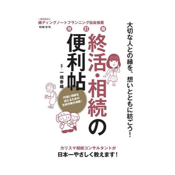 【発売日：2025年11月06日】一橋香織/監修/終活・相続の便利帖、メディア：BOOK、発売日：2025/11、重量：340g、商品コード：NEOBK-3152253、JANコード/ISBNコード：9784539731376