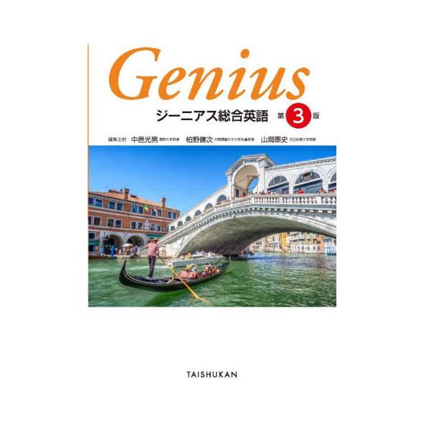 【発売日：2025年11月06日】中邑光男/編集主幹 柏野健次/編集主幹 山岡憲史/編集主幹/ジーニアス総合英語 [第3版]、メディア：BOOK、発売日：2025/11、重量：600g、商品コード：NEOBK-3152263、JANコード/...