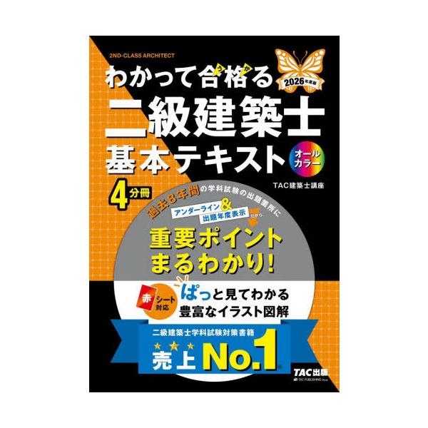 【発売日：2025年11月06日】TAC建築士講座/編著/わかって合格る二級建築士基本テキスト 2026年度版 (わかって合格る二級建築士シリーズ)、メディア：BOOK、発売日：2025/11、重量：600g、商品コード：NEOBK-315...